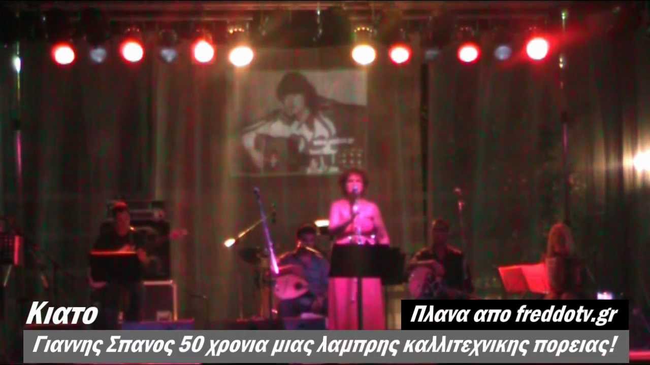 ΣΥΝΑΥΛΙΑ ΓΙΑΝΝΗ ΣΠΑΝΟΥ - YouTube