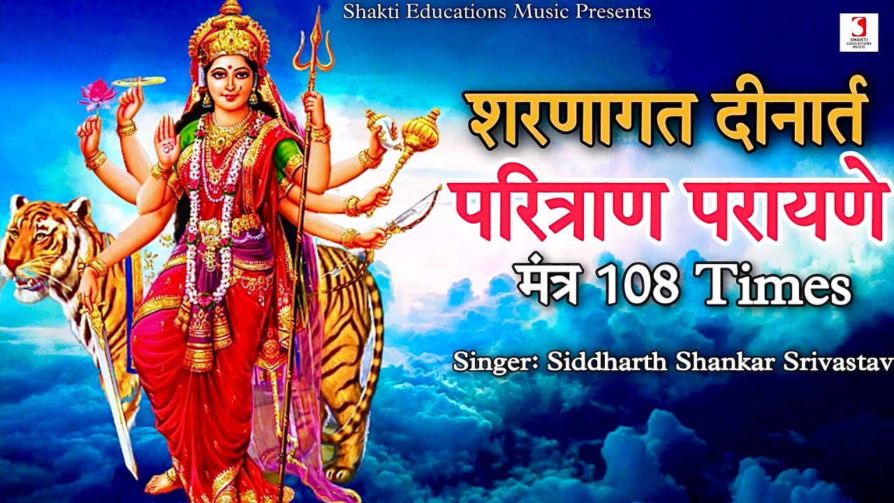 Sharnagat Dinart Paritran Parayane Mantra 108 Times | Maa Durga Mantra ...