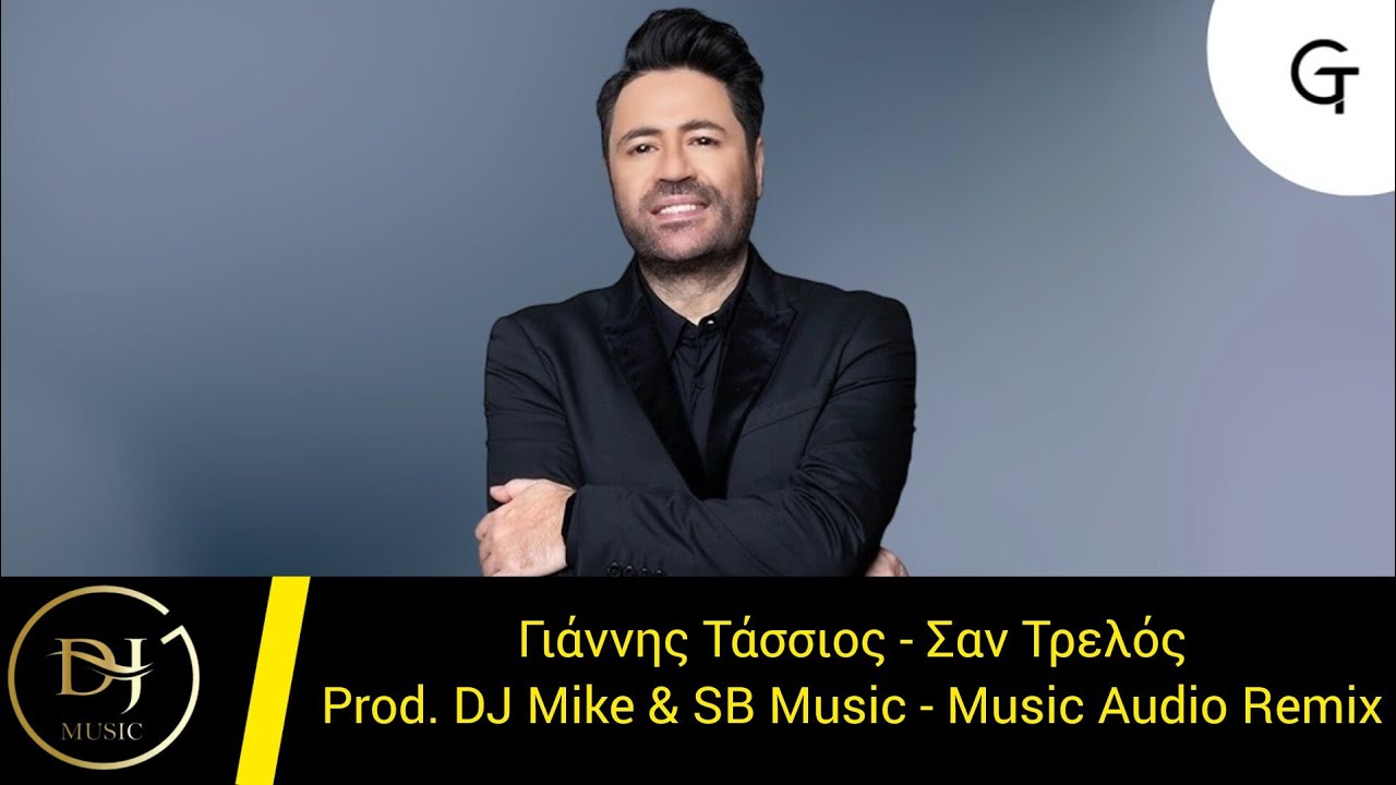 Γιάννης Τάσσιος - Σαν Τρελός (Music Audio Remix) Product By DJ Mike ...