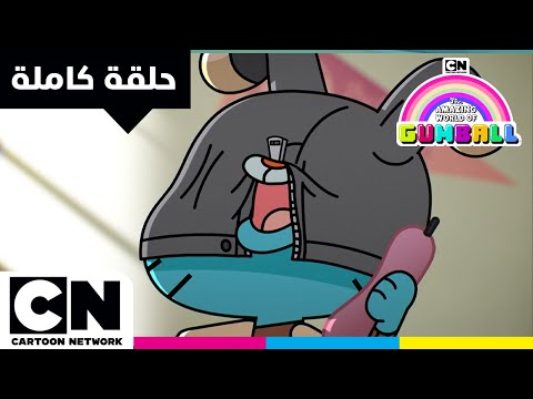 غامبول | حلقة - مطعم العشاء | كرتون نتورك