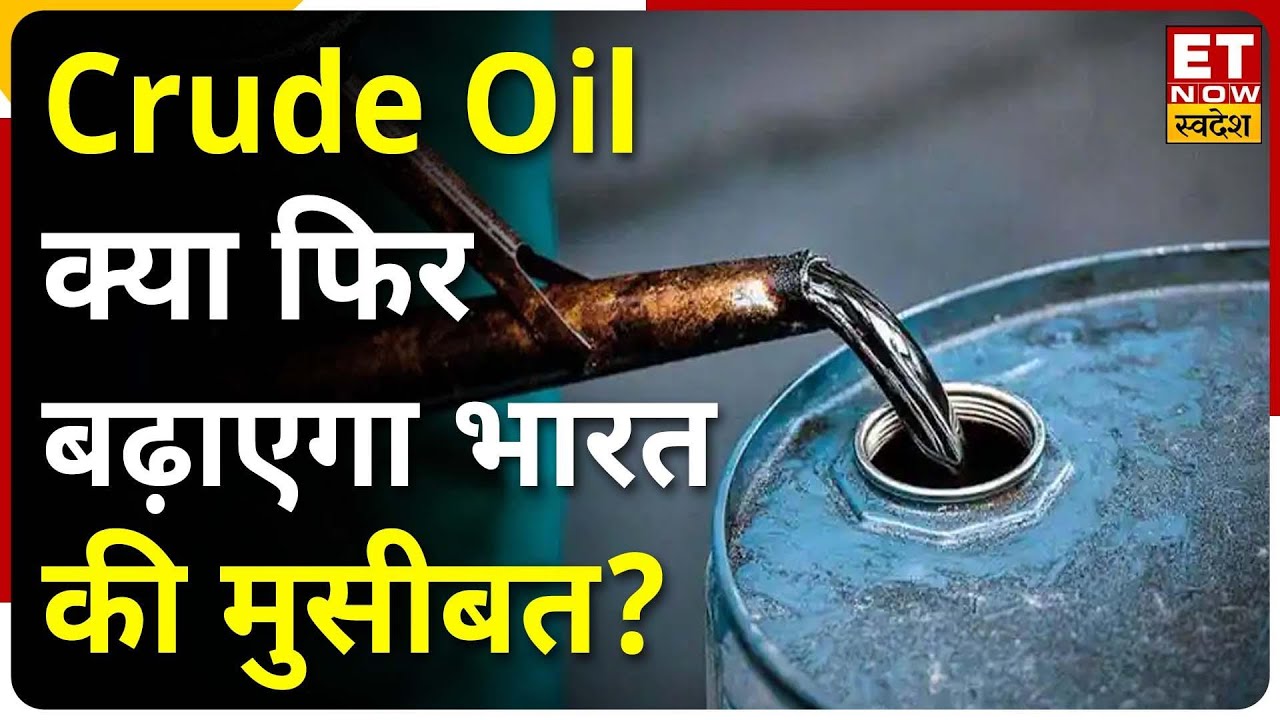 Crude Oil Price में आई तेजी, क्या फिर से दाम पहुंचेगें 100 डॉलर प्रति ...
