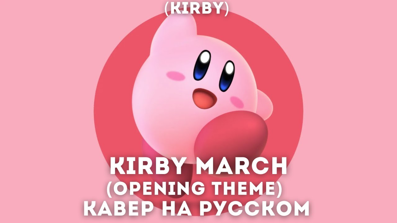 Hoshi no Kaabii - Kirby March (Opening Theme) на русском / rus cover @l4rec - YouTube
