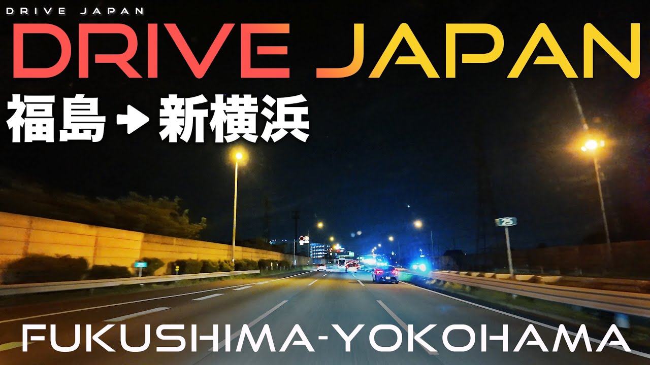 DRIVE JAPAN 20240505 福島西IC(FUKUSHIMA)から新横浜IC（KANAGAWA） #drive #ドライブ #運転 ...