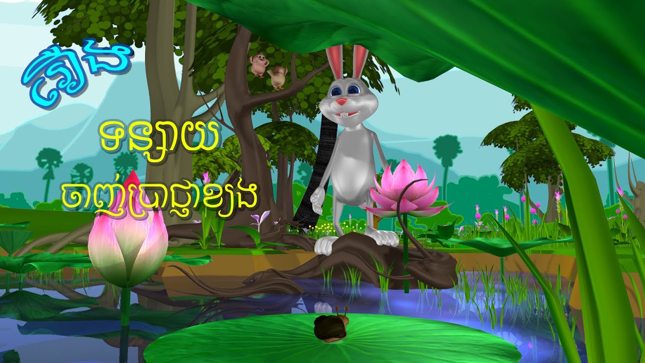 រឿង ទន្សាយចាញ់ប្រាជ្ញាខ្យង ( the Hare and the Snail ) - YouTube