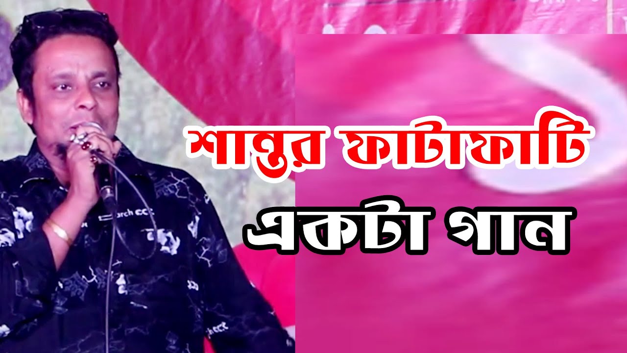 Shanto | শান্ত | Sangeeta Official Music Video Song | Live Song - YouTube