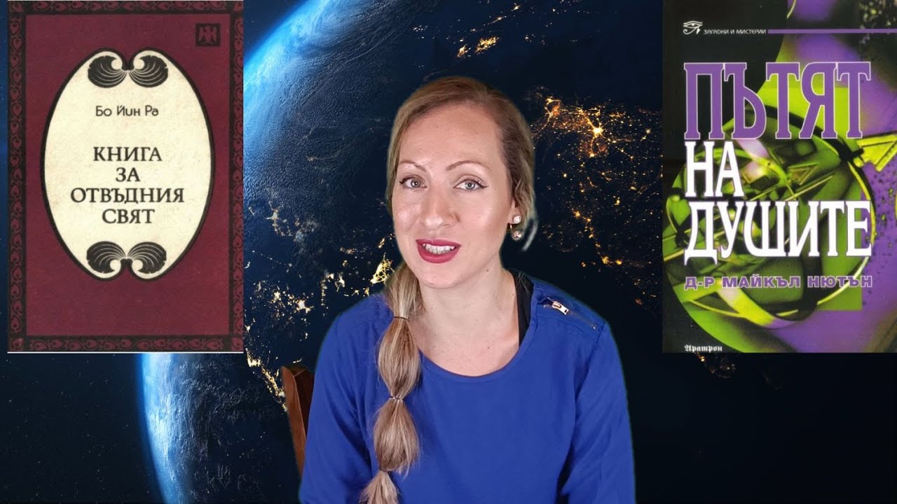 Ревю Пътят на душите и Книга за отвъдния свят Youtube