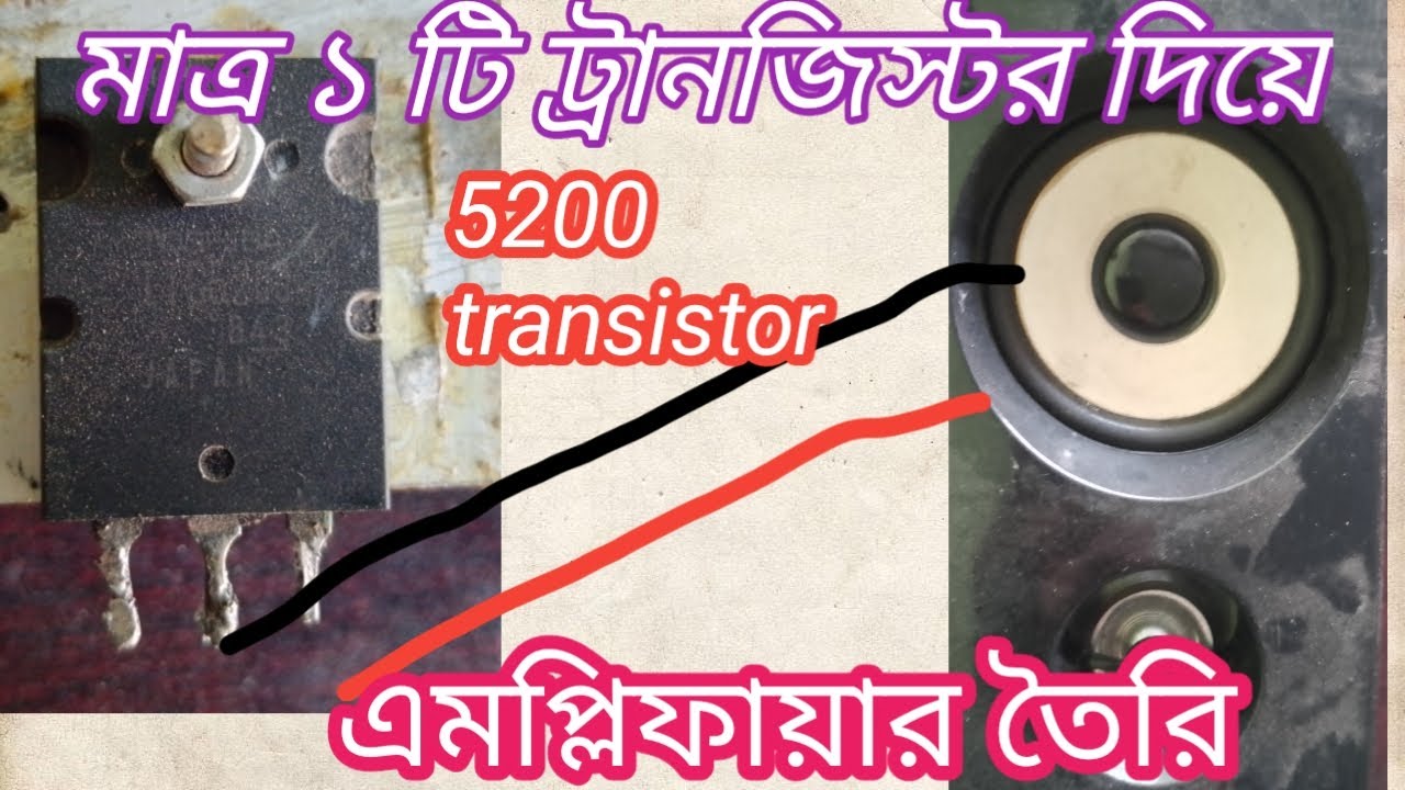 only 5200 transistor amplifier, 5200 এমপ্লিফায়ার #amplifire # ...