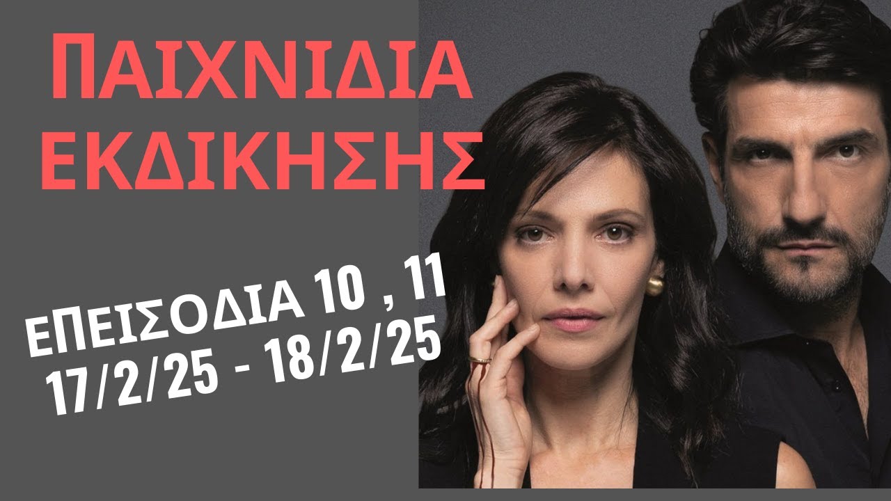 ΠΑΙΧΝΙΔΙΑ ΕΚΔΙΚΗΣΗΣ📌 - ΕΠΕΙΣΟΔΙΑ 10 , 11 ( 17/2/25 - 18/2/25 ) - YouTube