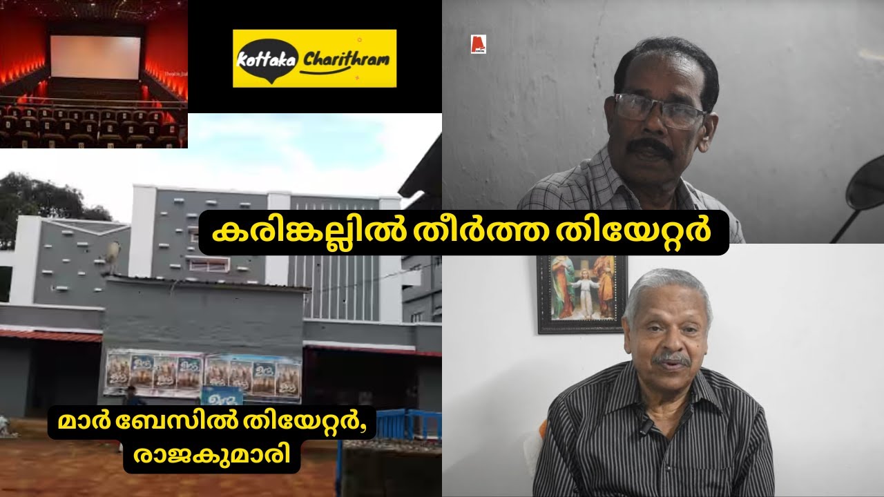 ഇടുക്കി ഹൈ റേഞ്ചിലെ ആദ്യ തിയേറ്റർ? | Mar Basil EVM Theatre: Rajakumari ...