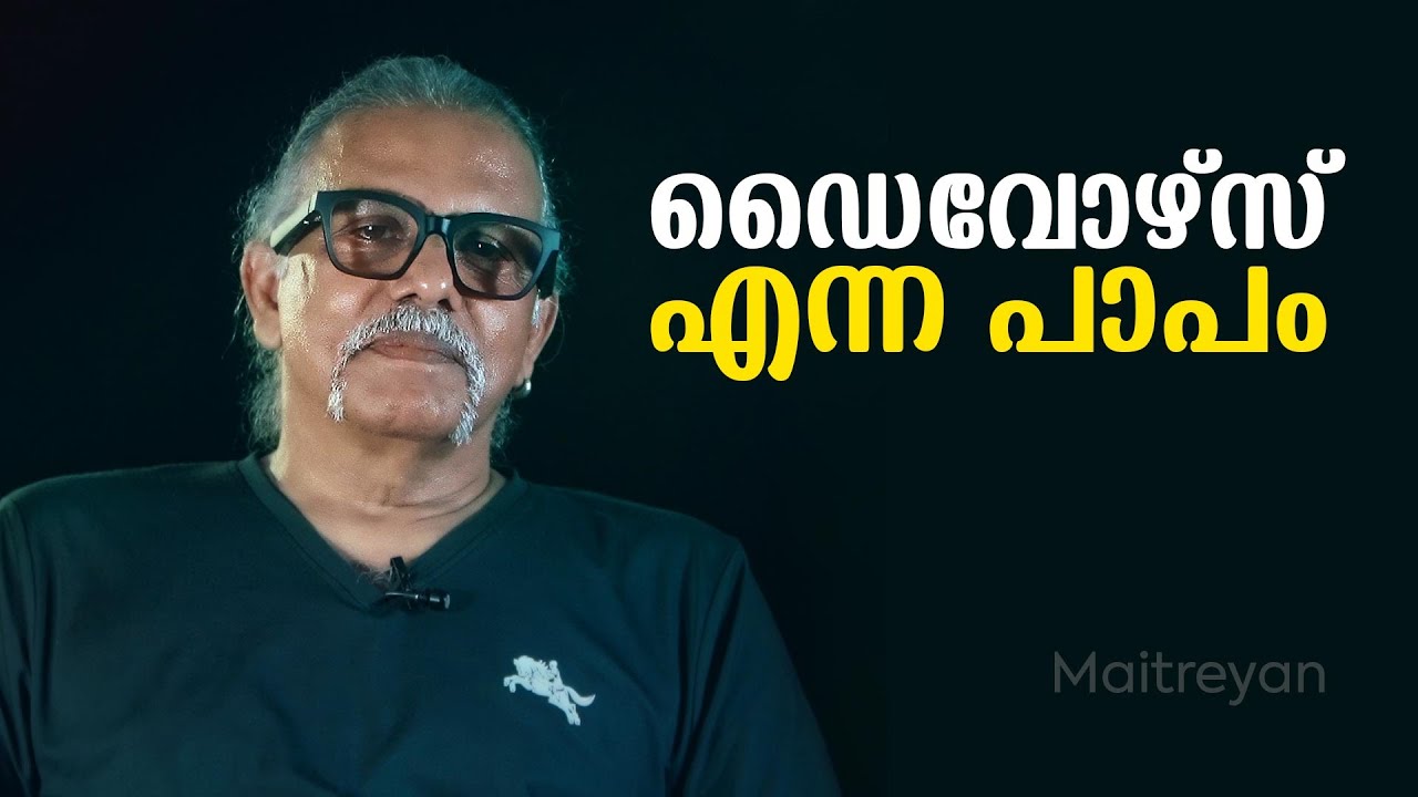 ഡിവോഴ്സ് എന്ന പാപം | Maitreyan Talks 226 | l bug media - YouTube