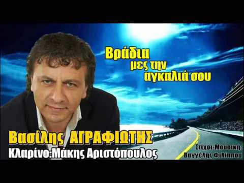Βράδια μες την αγκαλιά σου - Βασίλης Αγραφιώτης - Νέο τραγούδι 2019 ...