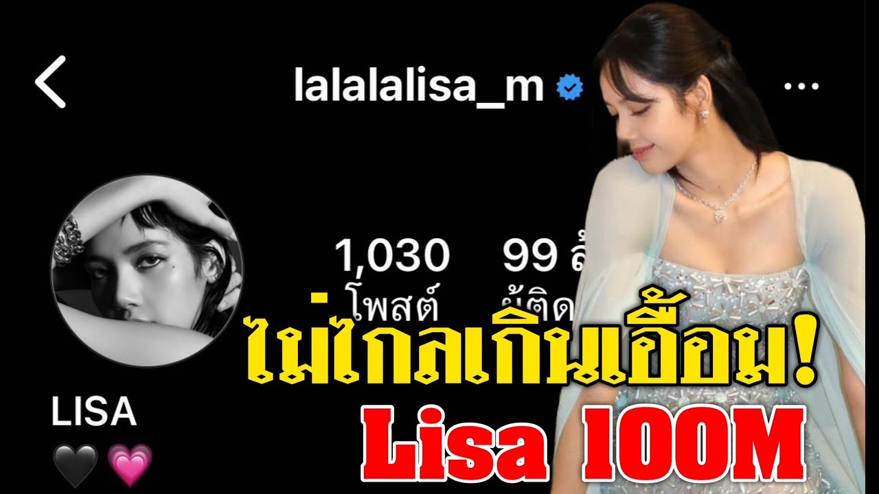 #lisa 100ล้านไม่เกินเอื้อม! ลิซ่า BLACKPINK สานต่อตำนานเป็นK-POP - คน ...