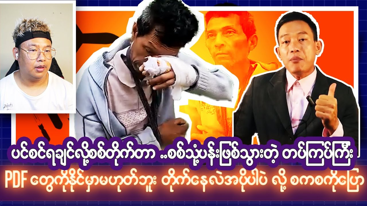 စစ်တပ်စခန်းကို လေယဉ်နဲ့ ဗုံးပြန်ကျဲလို့ စကစကိုစိတ်နာနေတဲ့ စစ်သုံ့ပန်းက