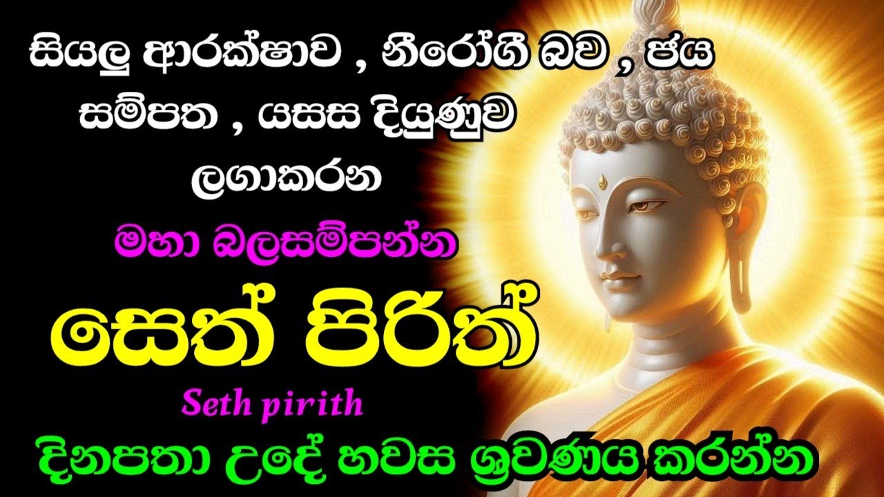 Jaya Piritha | Pirith | Seth Pirith | Buddha | Bawa kathara - YouTube