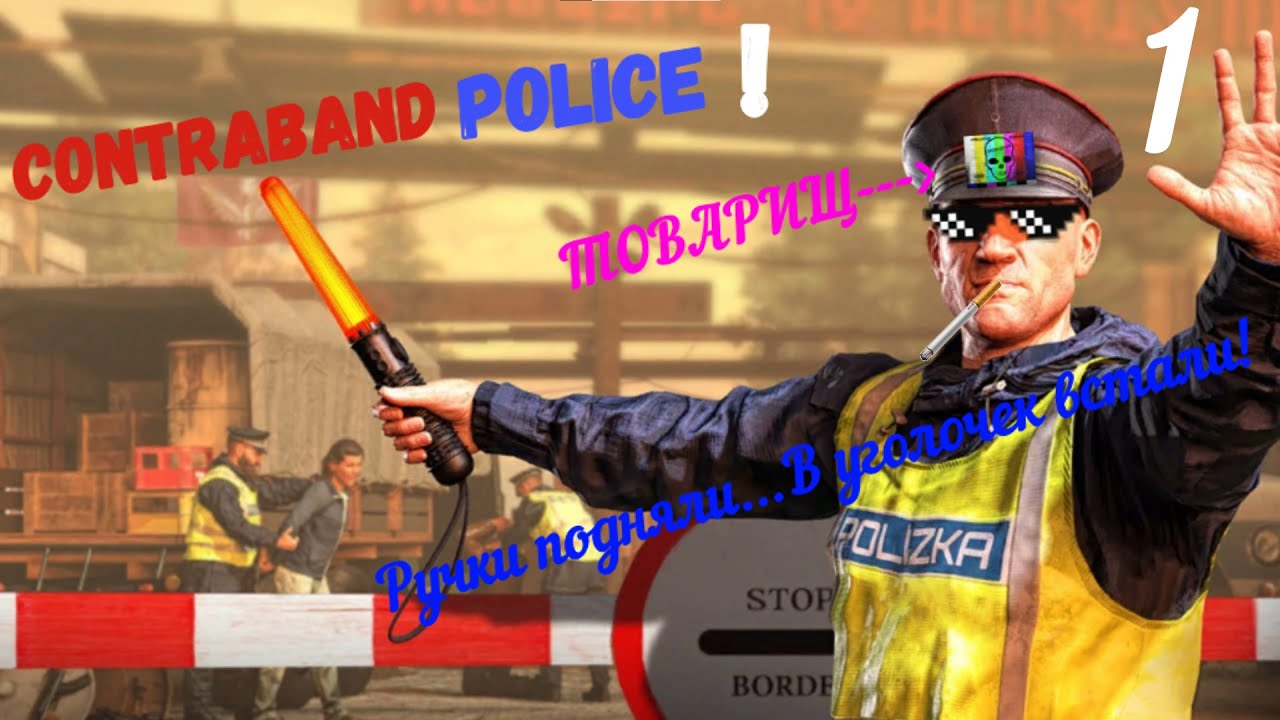 CONTRABAND POLICE / CONTRABAND POLICE ПРОХОЖДЕНИЕ / ОТБИРАЕМ ...