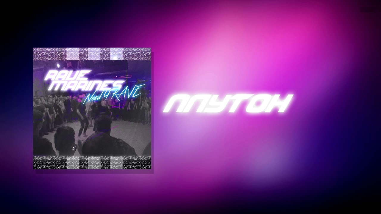 RAVE MARINES - ПЛУТОН - YouTube