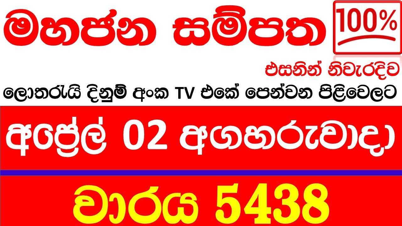 Mahajana Sampatha 5438 මහජන සම්පත ලොතරැයි දිනුම් අංක Lottery Today