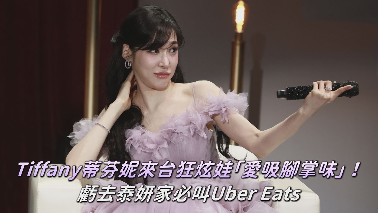 Tiffany蒂芬妮來台狂炫娃「愛吸腳掌味」！ 虧去泰妍家必叫Uber Eats｜壹蘋新聞網 - YouTube