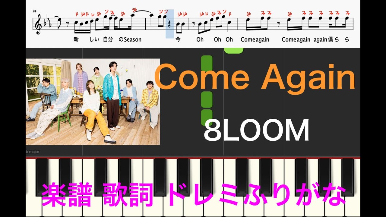Come Again 8LOOM TBSドラマ「君の花になる」 楽譜 歌詞 ピアノ楽譜 ドレミふりがな譜表 ピアノ、オカリナ、トランペット、フルート、リコーダ、サックス演奏向け - YouTube