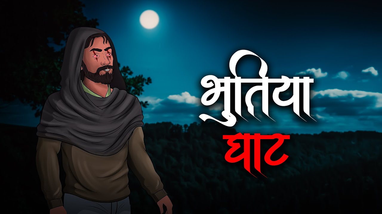 भूतिया घाट | Bhootiya Ghat | Ghost Tales | Hindi Horror Story | Kalyug ...