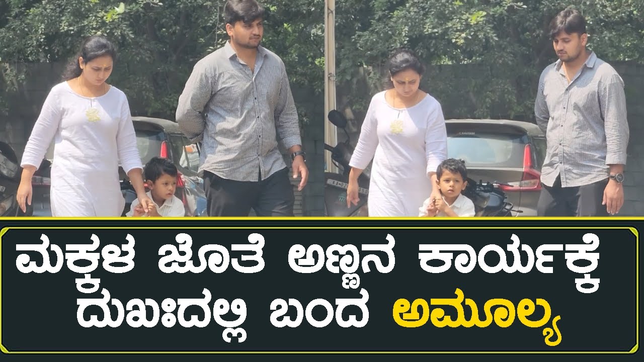ಮಕ್ಕಳ ಜೊತೆ ಅಣ್ಣನ ಕಾರ್ಯಕ್ಕೆ ದುಖಃದಲ್ಲಿ ಬಂದ ಅಮೂಲ್ಯ | Actress Amulya ...