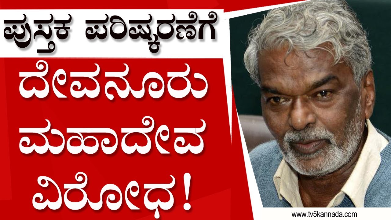 ಪುಸ್ತಕ ಪರಿಷ್ಕರಣೆಗೆ ದೇವನೂರು ಮಹಾದೇವ ವಿರೋಧ..! | Devanur Mahadeva | Indian ...