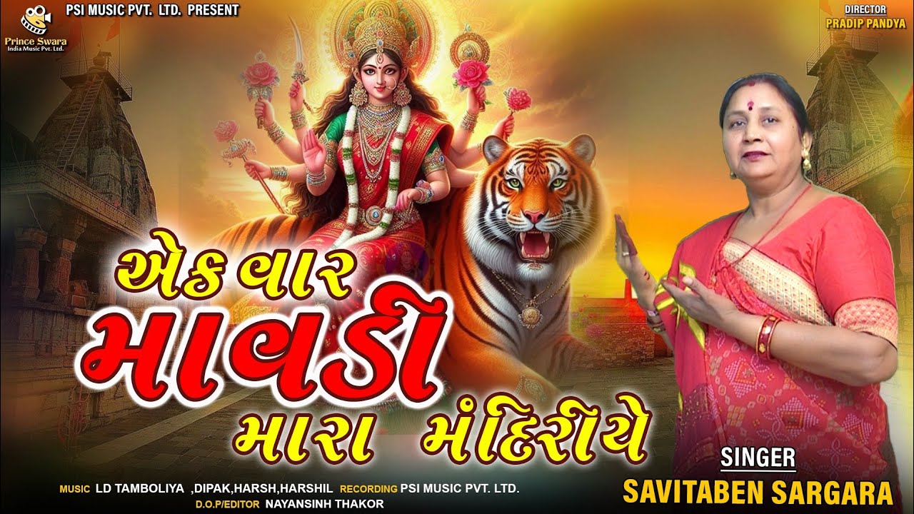 એકવાર માવડી મારા મંદિરીયે | Savitaben sargara | new song - YouTube
