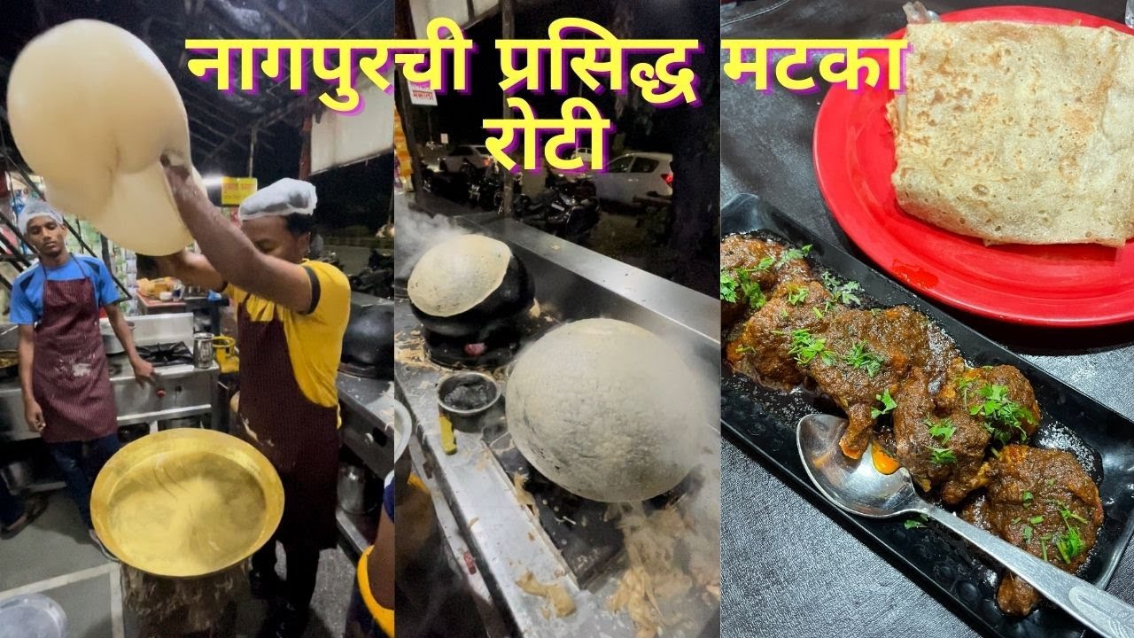 नागपुरची प्रसिद्ध मटका रोटी | Nagpur's Famous Matka Roti or Lambi Roti ...