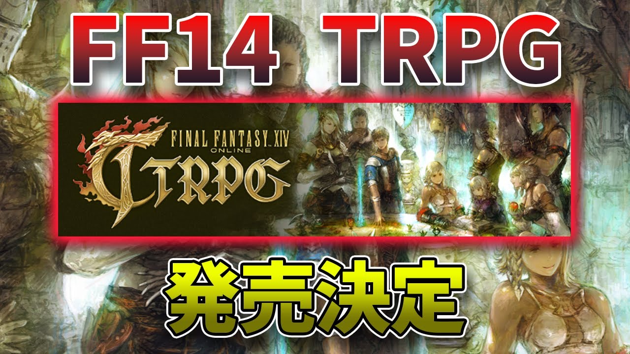 【FF14】FFシリーズ初！FF14の公式TRPGが発売決定！【トピックス】 - YouTube