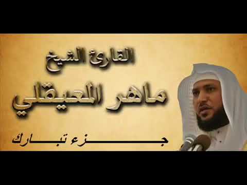 Quran Recitation Juz Tabarak maher al mueaqly جزء تبارك بصوت الشيخ ماهر المعيقلي -