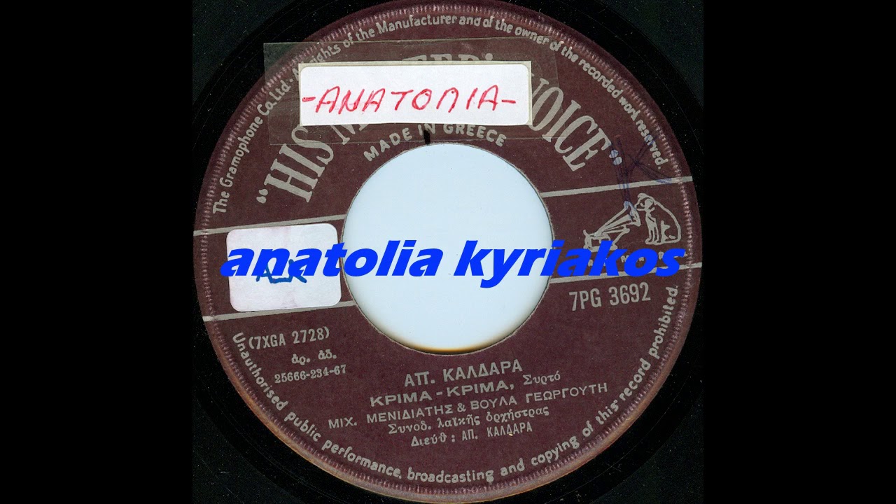 ΜΕΝΙΔΙΑΤΗΣ ΜΙΧΑΛΗΣ ΚΡΙΜΑ ΚΡΙΜΑ Βουλα Γεωργουτη (anatolia) - YouTube