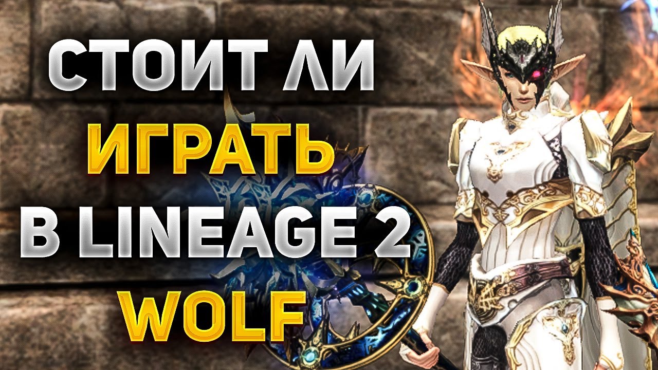 ВСЯ ПРАВДА О Lineage 2 Project Wolf - YouTube