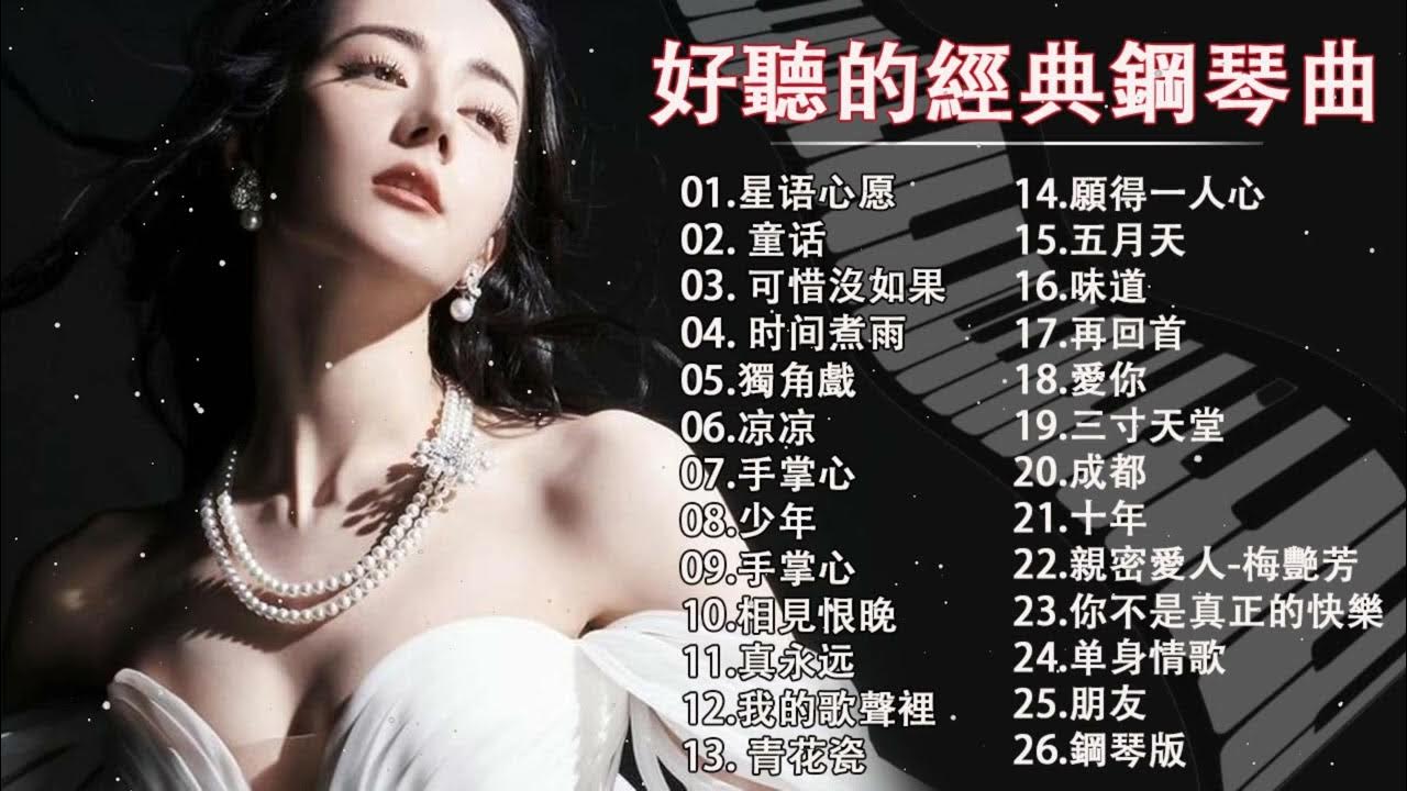 100 無廣告 流行鋼琴曲 100首钢琴曲 Pop Piano Songs 郁可唯 时间煮雨 匆匆那年 再回首 你不是真正的快樂
