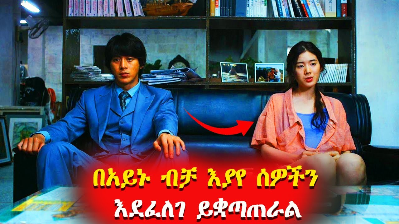 አይኑ ያመጣበት ጣጣ ዋጋ አስከፈለው | FILM WEDAJ | ACER FILM - YouTube