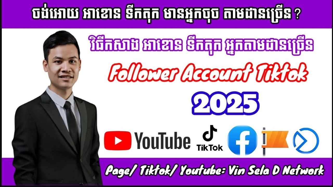 ឆ្លើយសំណួរ៖ លោកគ្រូ ជួយណែនាំផង ទីកតុក Tiktok 2025 ធ្វើយ៉ាងម៉េច មានអ្នក Follow || Vin Sela D ...