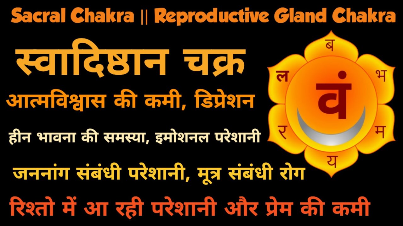 Swadhisthana Chakra (Sacral Chakra) Ko Kaise Jagrit Kare: लक्षण, कारण ...