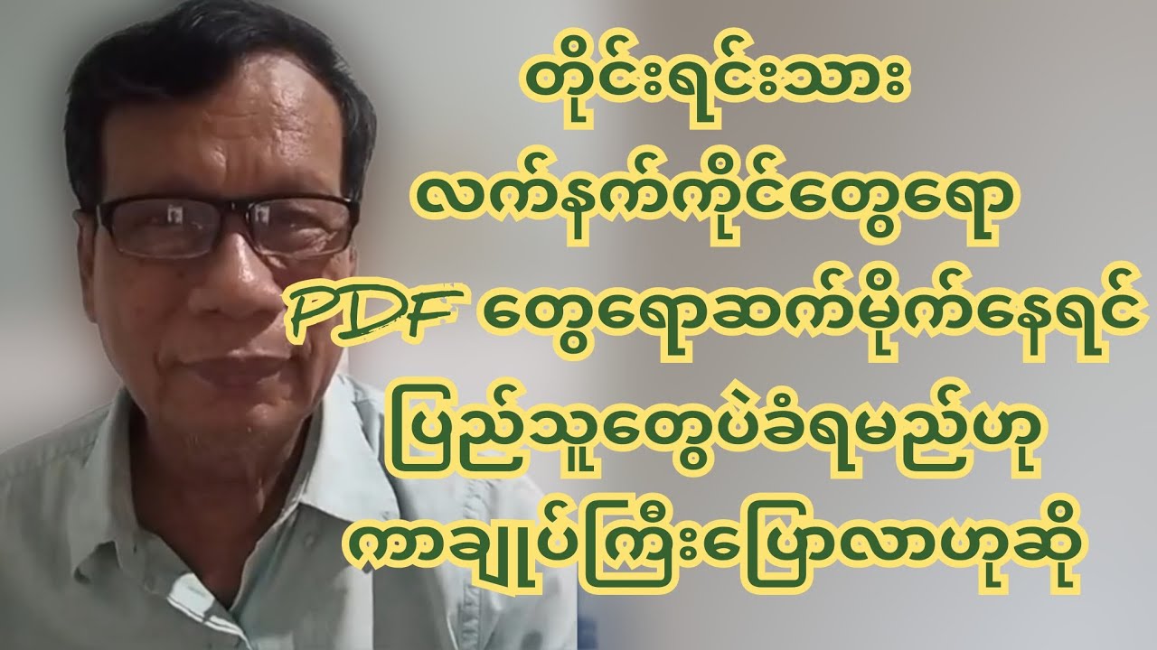 Pdfတွေနဲ့တိုင်းရင်းသားလ က်န က်ကို င်တွေ ဆ က်မို က်နေရရင် ပြည်သူတွေပဲ ခံ