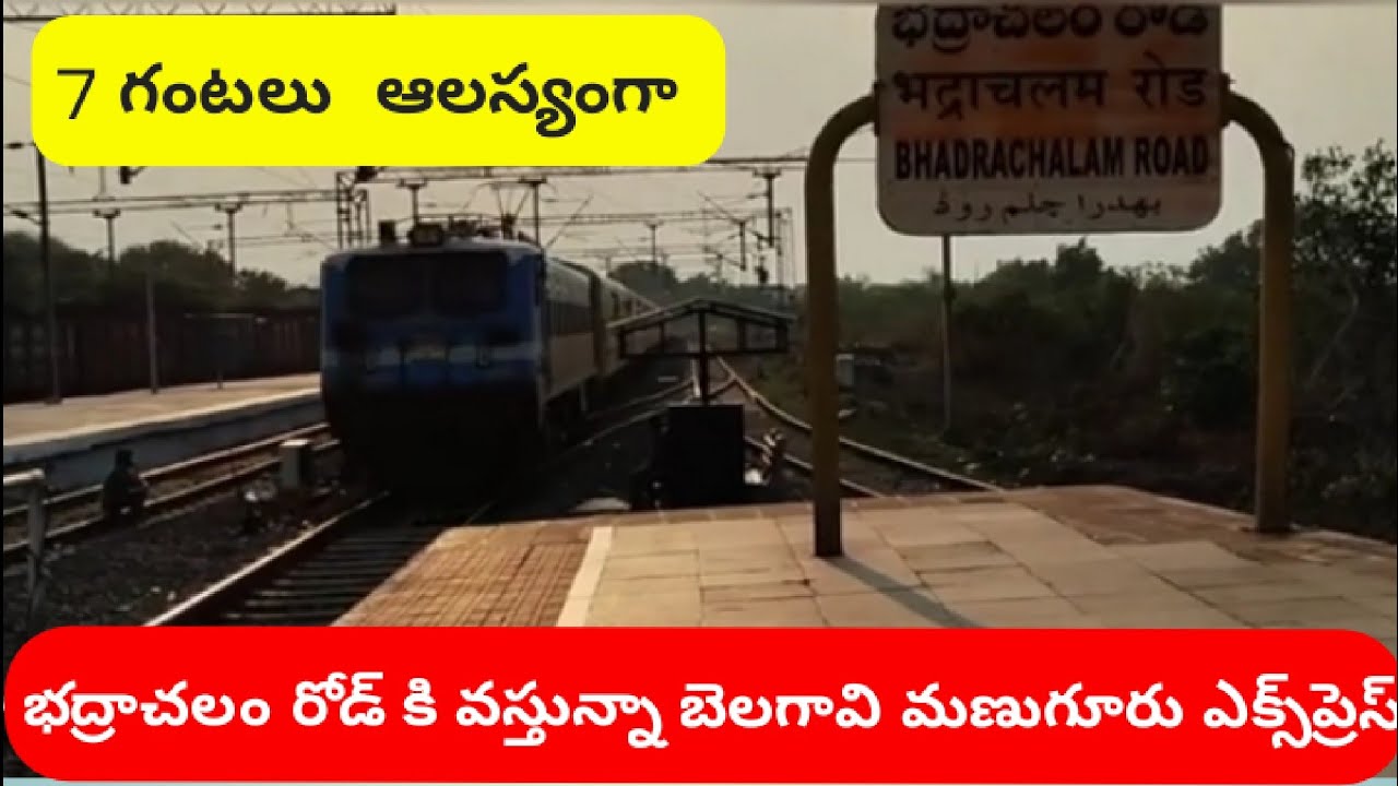7 గంటలు ఆలస్యంగా భద్రాచలం రోడ్ కి వస్తున్నా బెలగావి మణుగూరు ఎక్స్ ...
