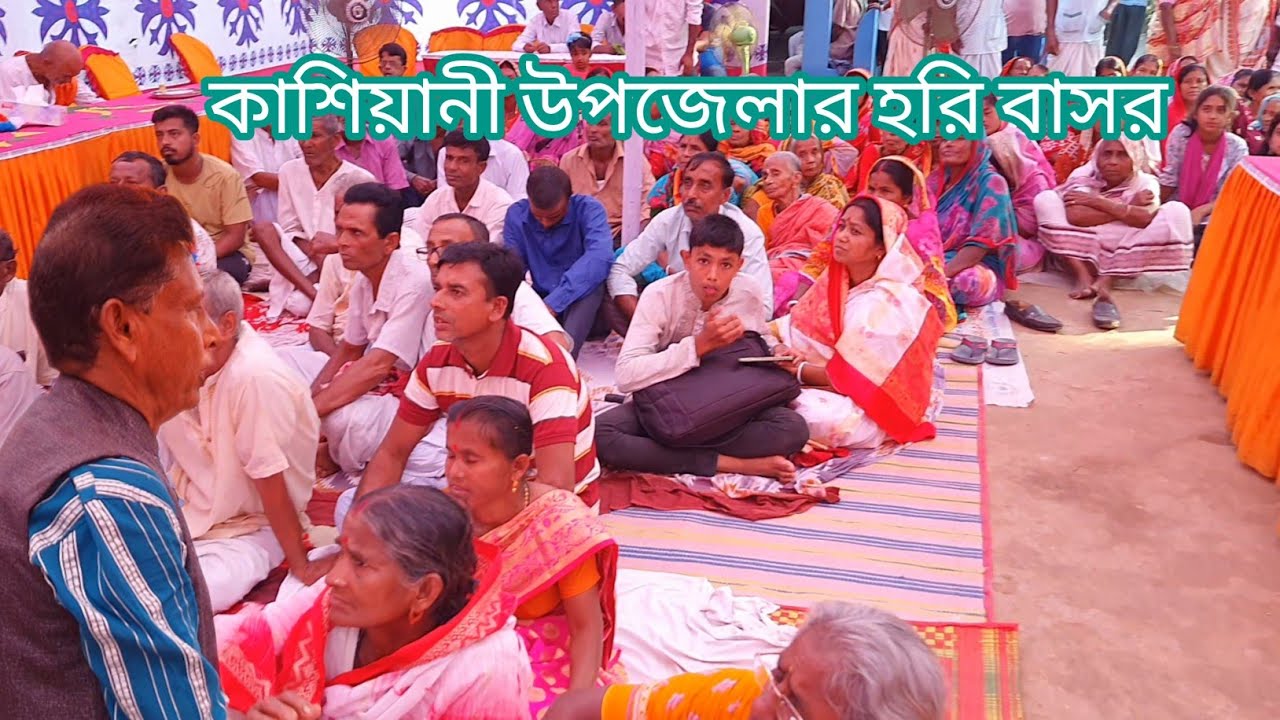 পাথরগ্রামে কাশিয়ানী উপজেলার হরিবাসর ২০২৩|haribasar of kashiani upazila ...
