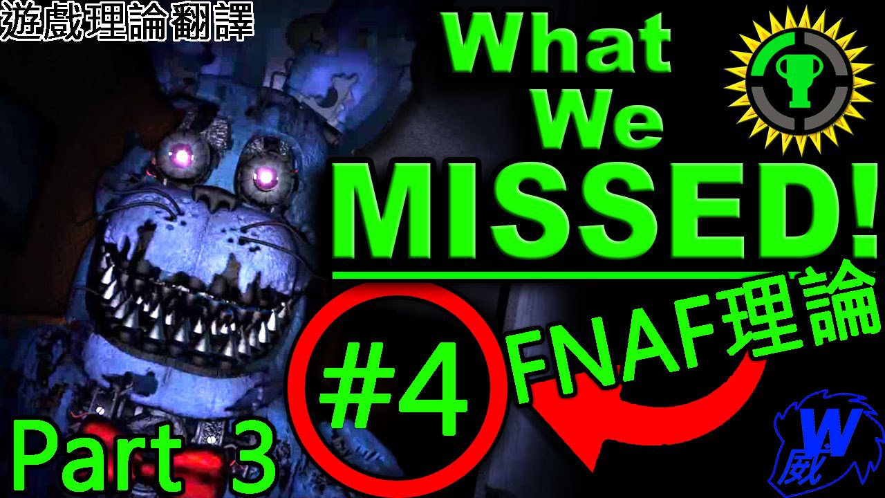 解決整部遊戲的線索! | 遊戲理論FNAF #4 Part 3-中文字幕 - YouTube