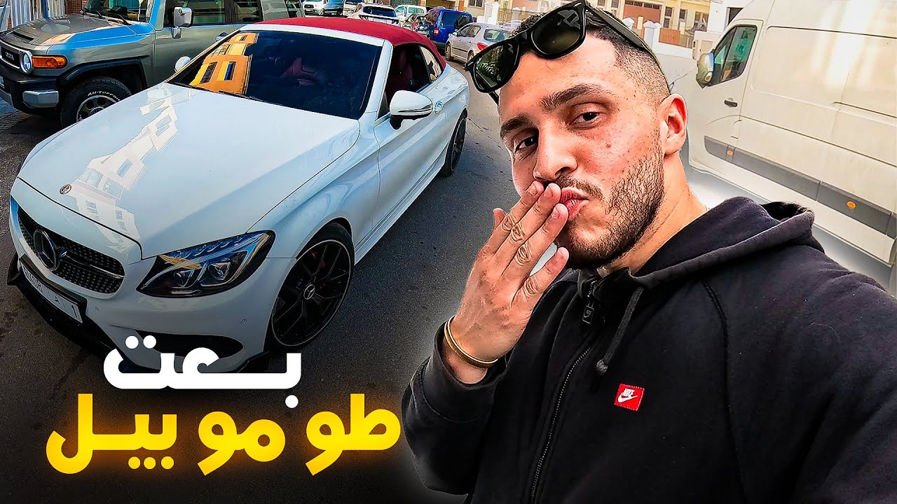 بعت الحبيبة العريانة😰 المفجأة هي اشنو غاناخد من بعد🔥/I sold my Mercedes ...