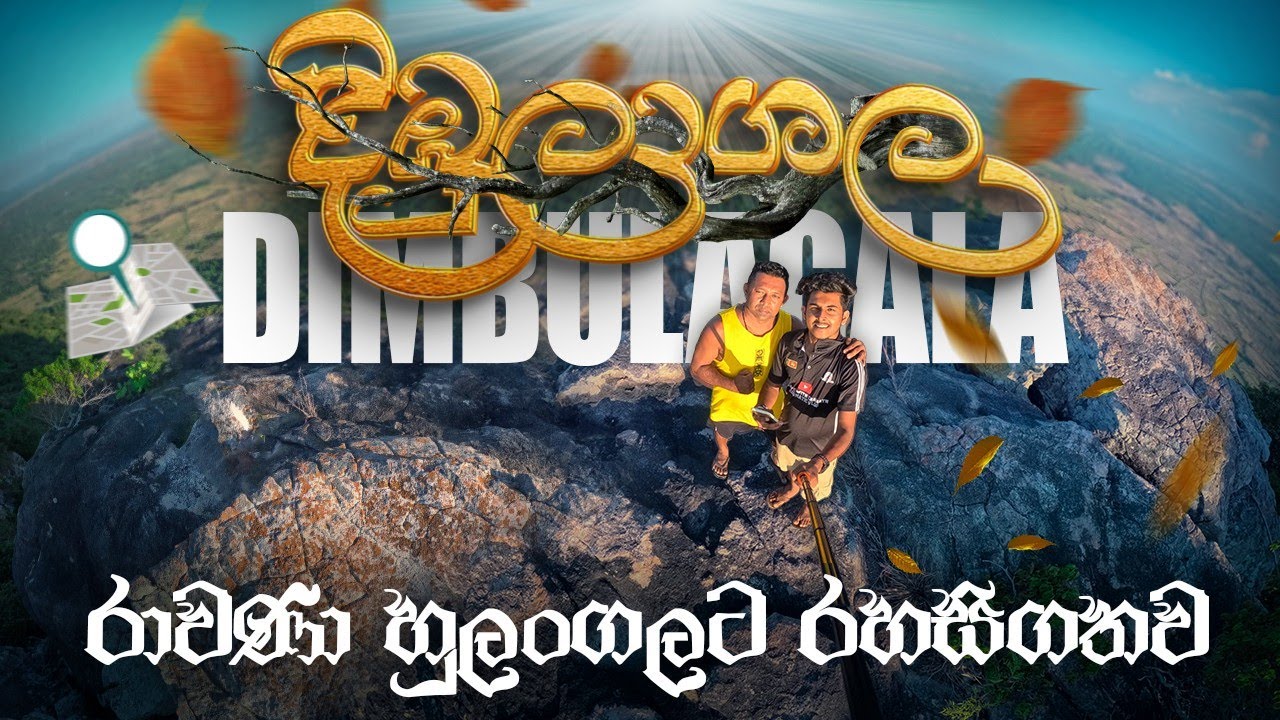 රහසිගත පාරකින් රාවණා හුලංගලට 😱 | heritage site of Dimbulagala ...