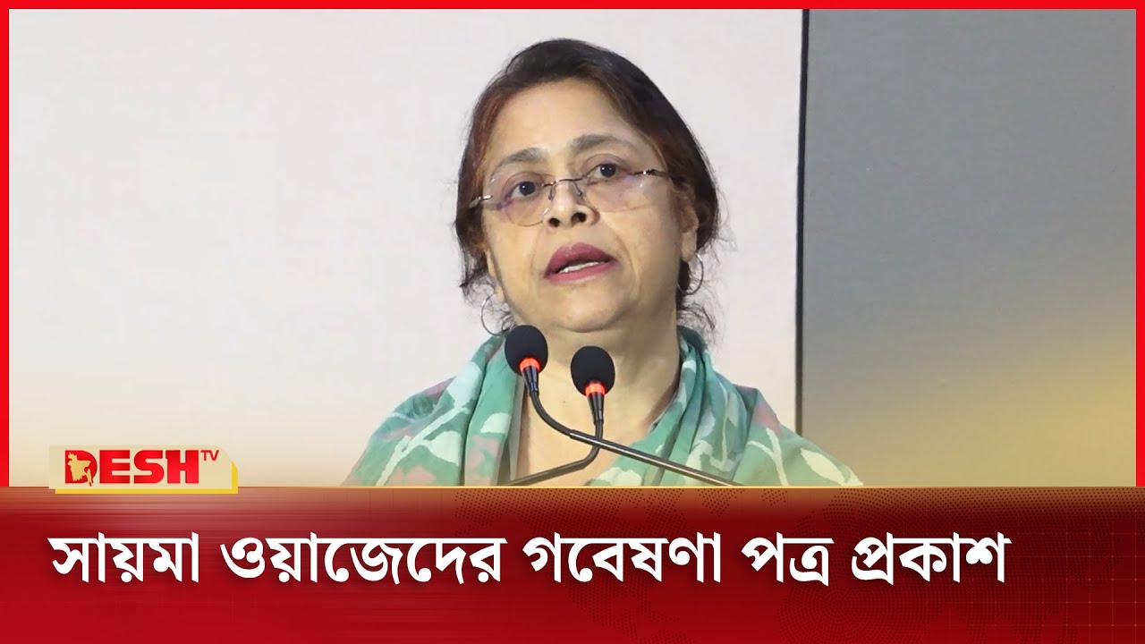 সায়মা ওয়াজেদের নেতৃত্বে শিশুর বুদ্ধিবৃত্তিক বিকাশে গবেষণা পত্র প্রকাশ ...