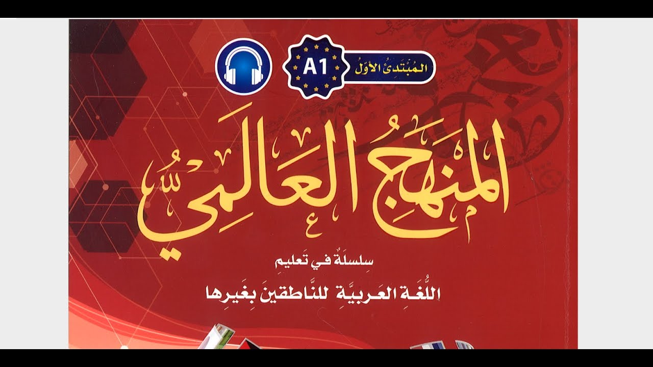 Al-manhaj AL-alamiy A1 / 1-dars / @foyda2022 - YouTube