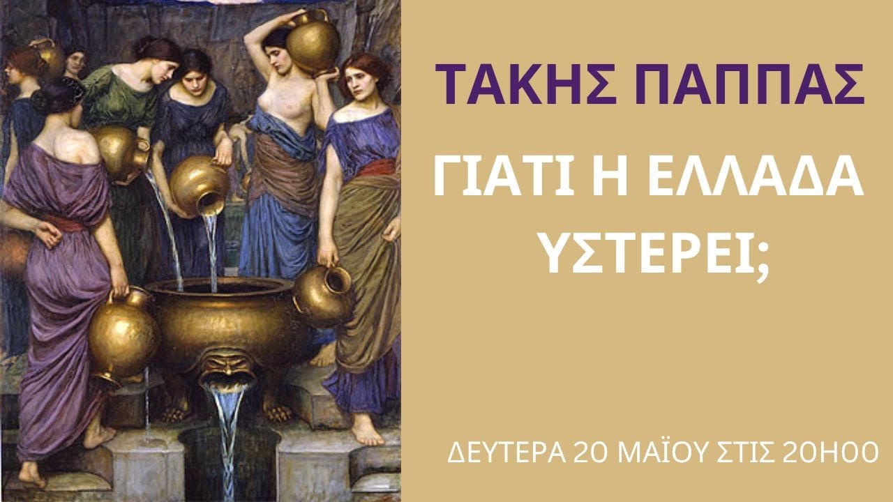 ΤΑΚΗΣ ΠΑΠΠΑΣ: ΓΙΑΤΙ Η ΕΛΛΑΔΑ ΥΣΤΕΡΕΙ; - YouTube