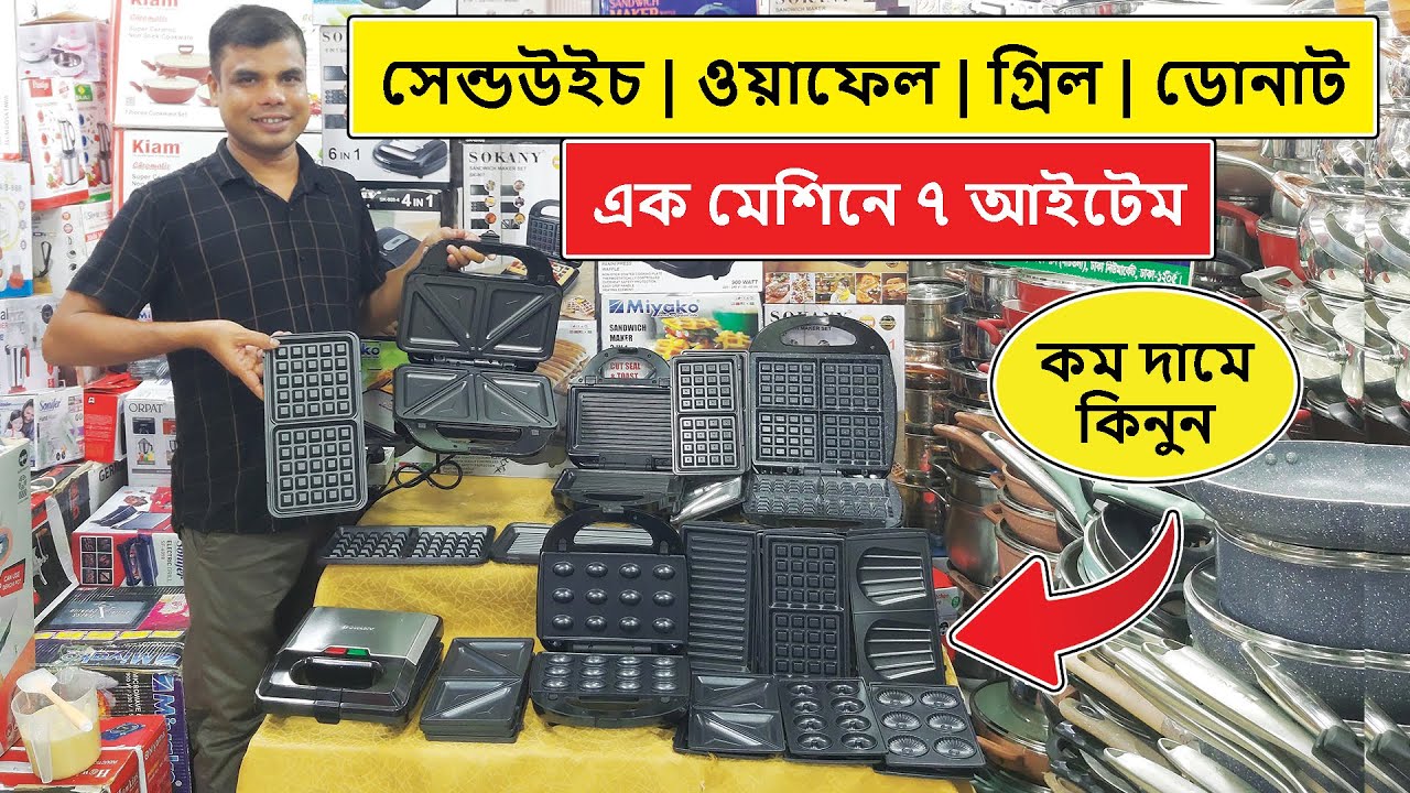 কম দামে স্যান্ডউইচ মেকার কিনুন | Sandwich Maker Price In Bangladesh ...