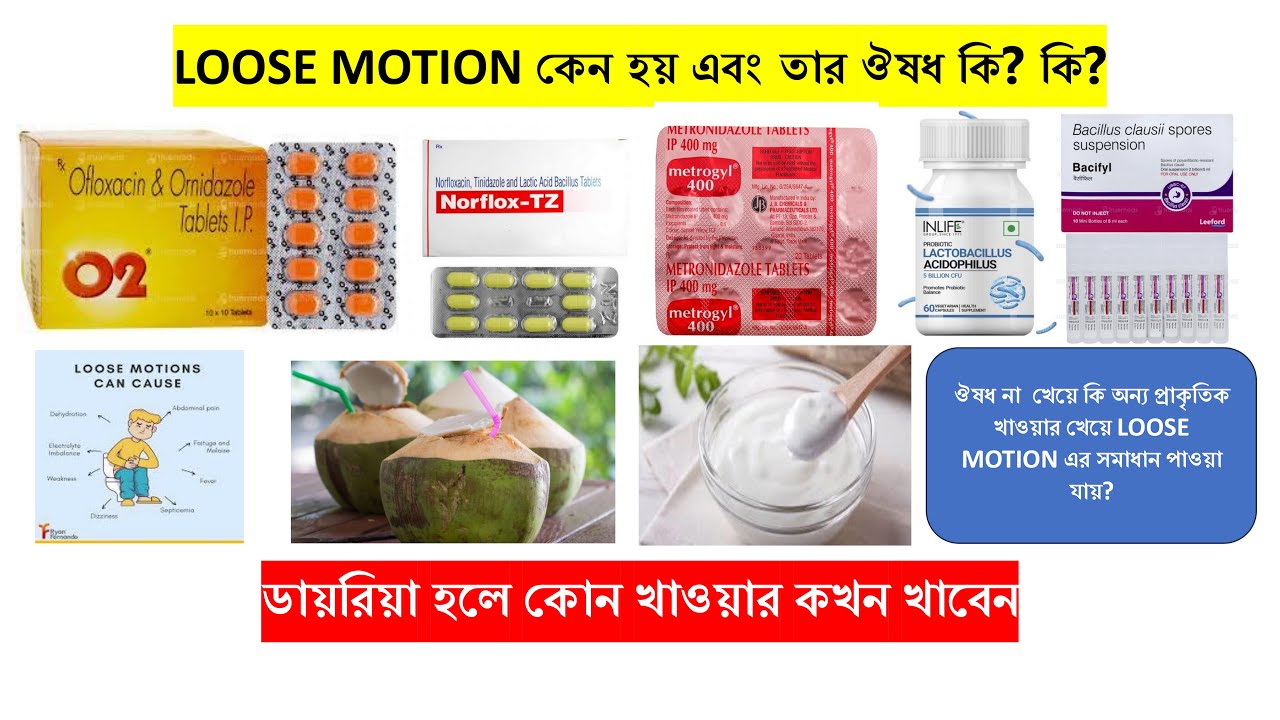 Treatment of Loose Motion | Loose motion এর Medicine কি? |Loose motion ...