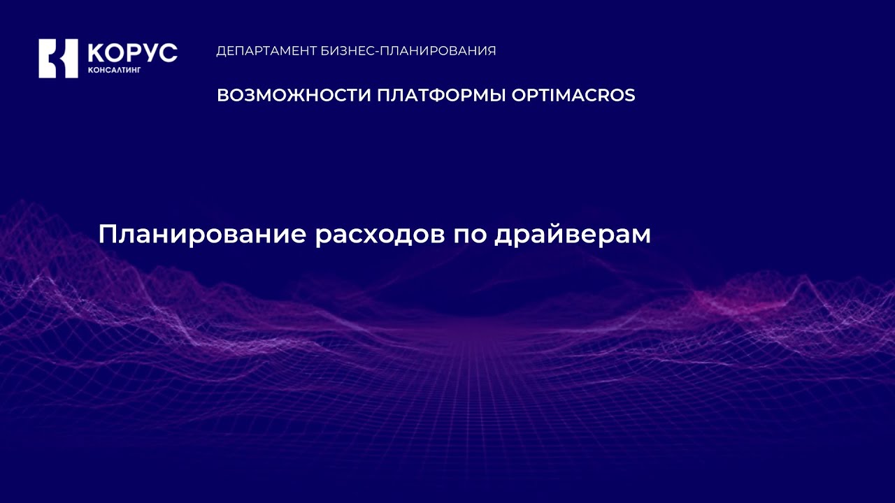 Платформа Optimacros. Планирование расходов по драйверам - YouTube