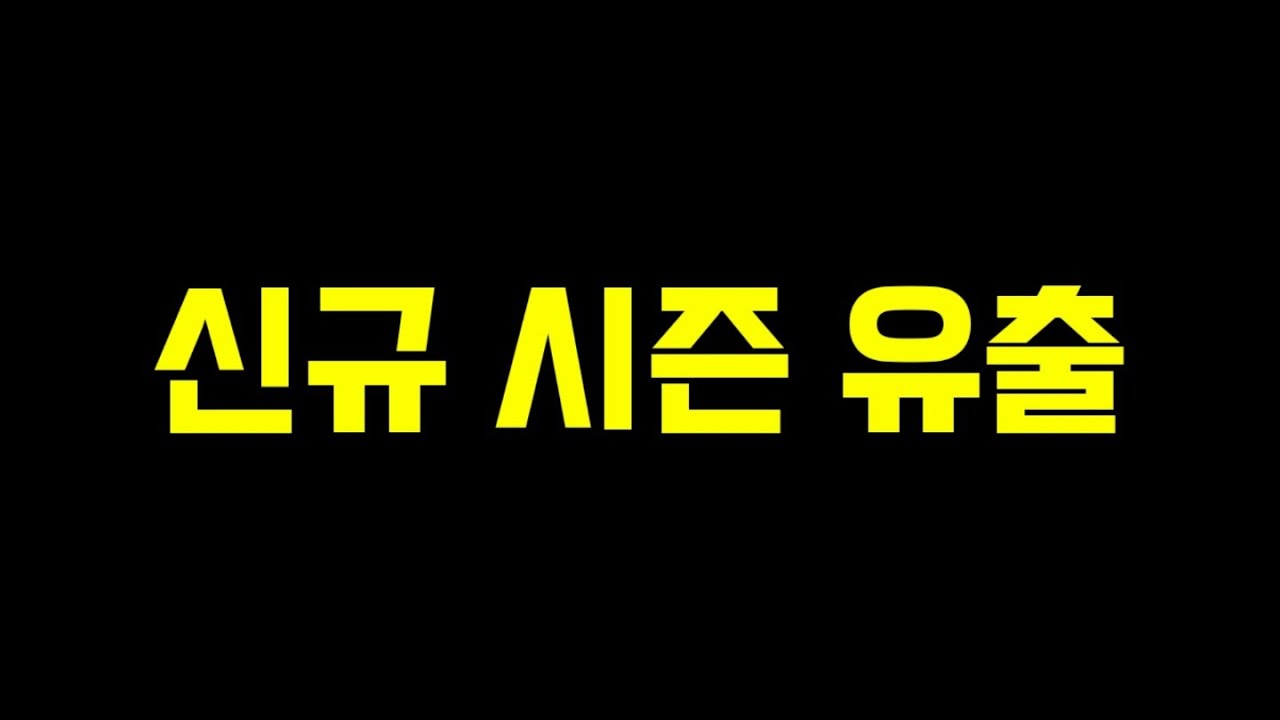 신규 시즌 유출 시킨 넥슨 직원 ㅋㅋ 피파4 Youtube