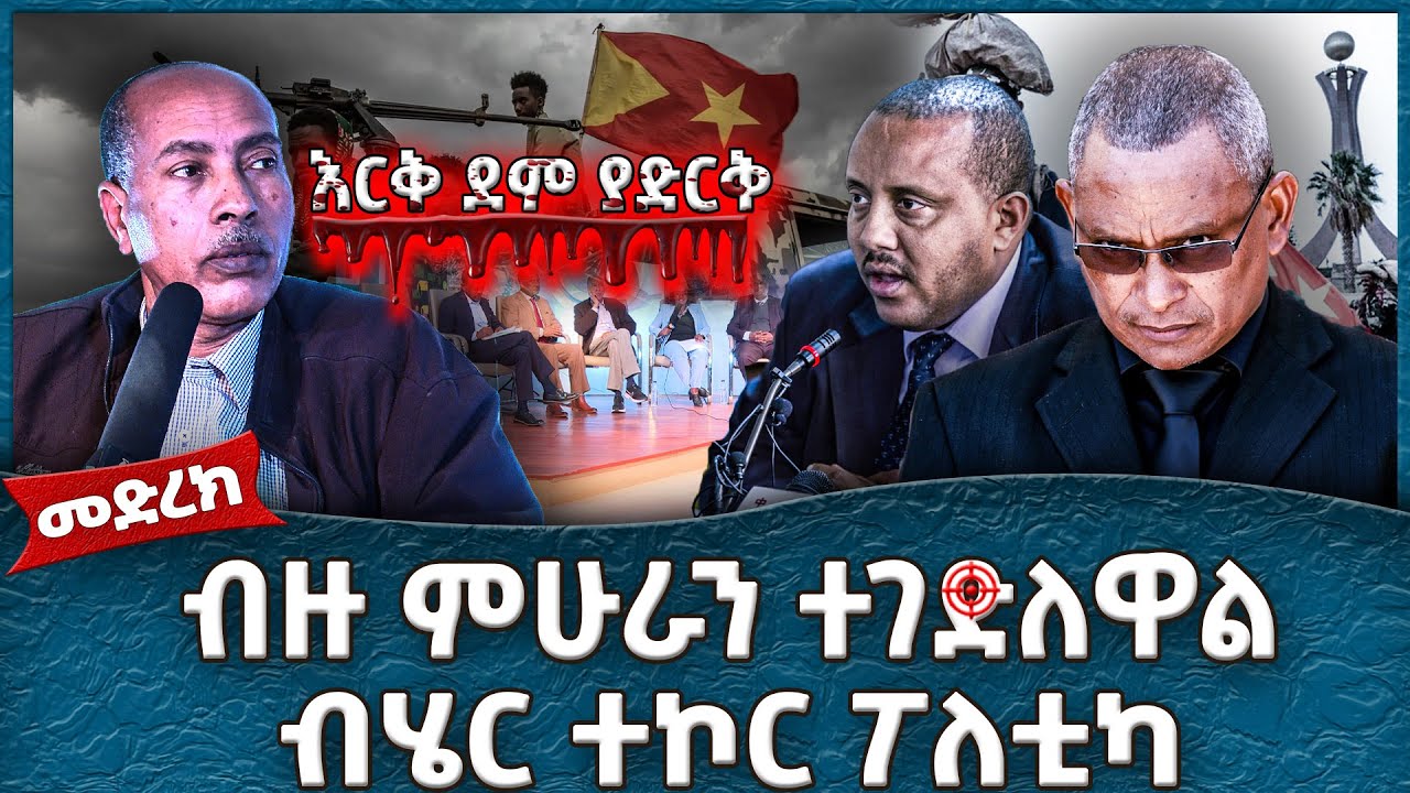 ብሄር ተኮር ፖለቲካ ብዙ ምሁራን ተገድለዋል - Ahadu TV : - YouTube